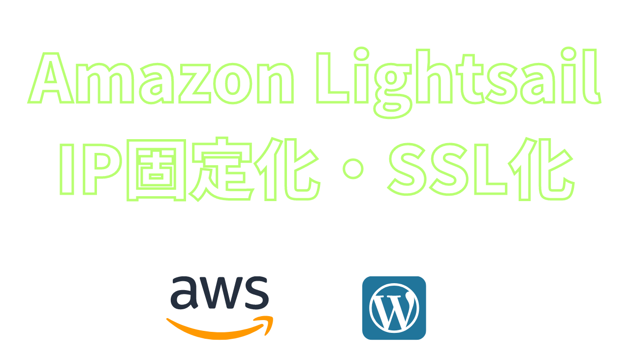 Amazon LightsailでのパブリックIP固定化・SSL化方法【WordPress】 | アントレプレナー