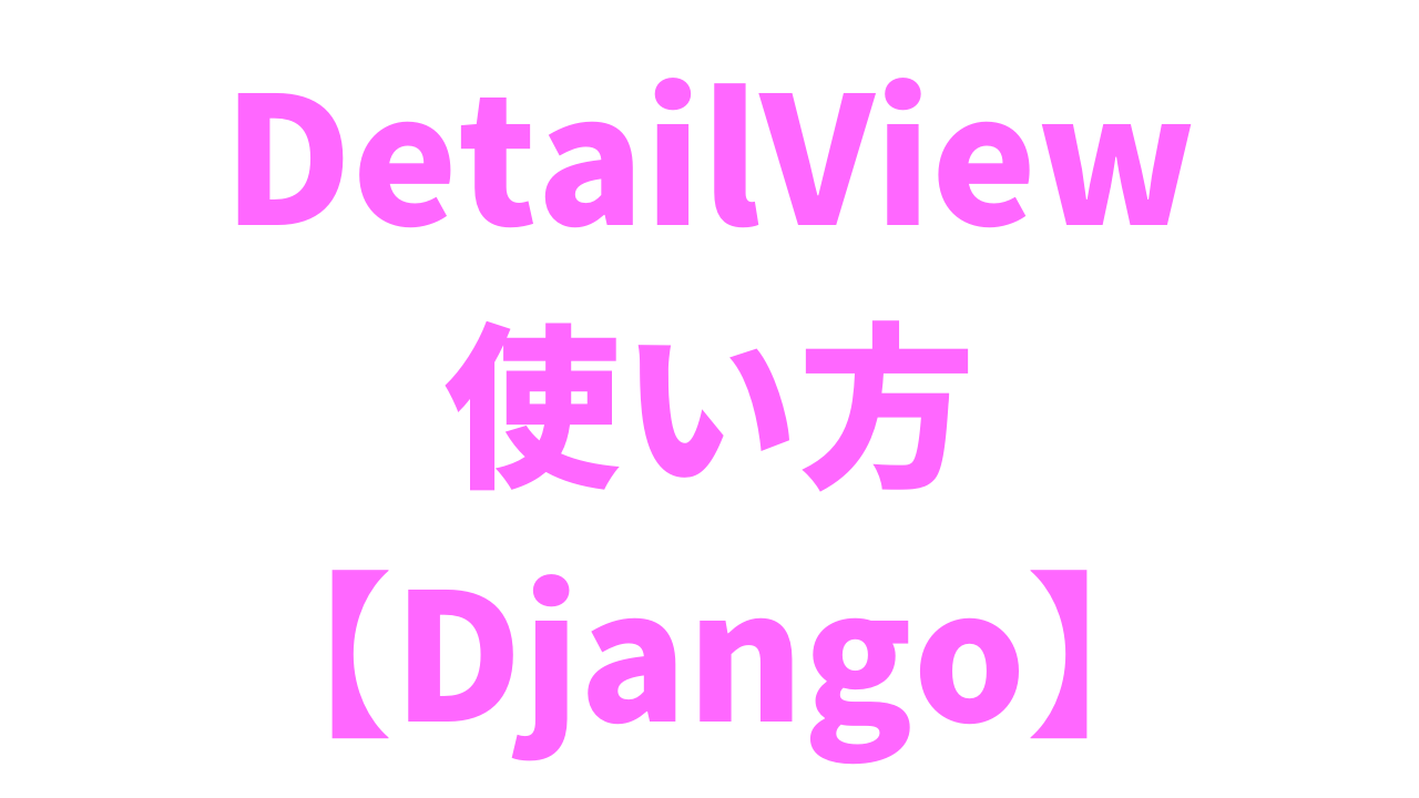 【Django】DetailViewの使い方【クラスベースビュー】 | アントレプレナー
