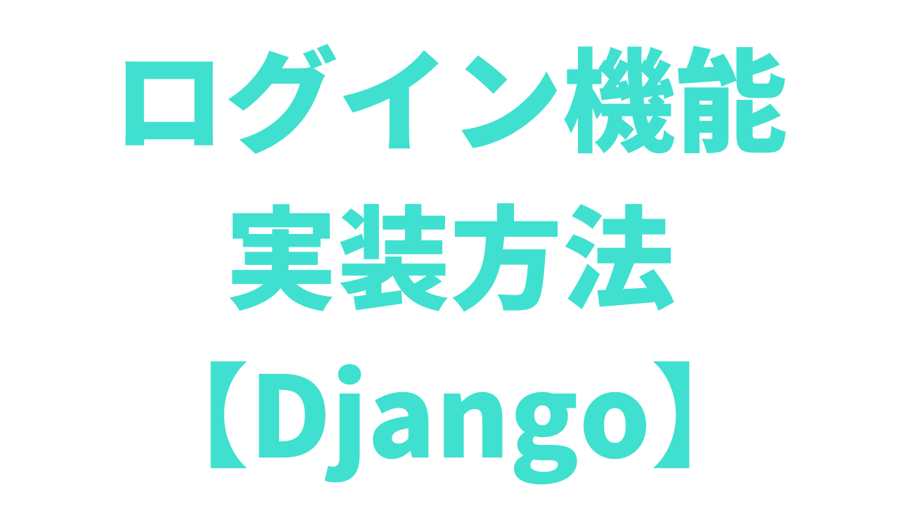 【Django】ログイン機能の実装方法【LoginView】 | アントレプレナー