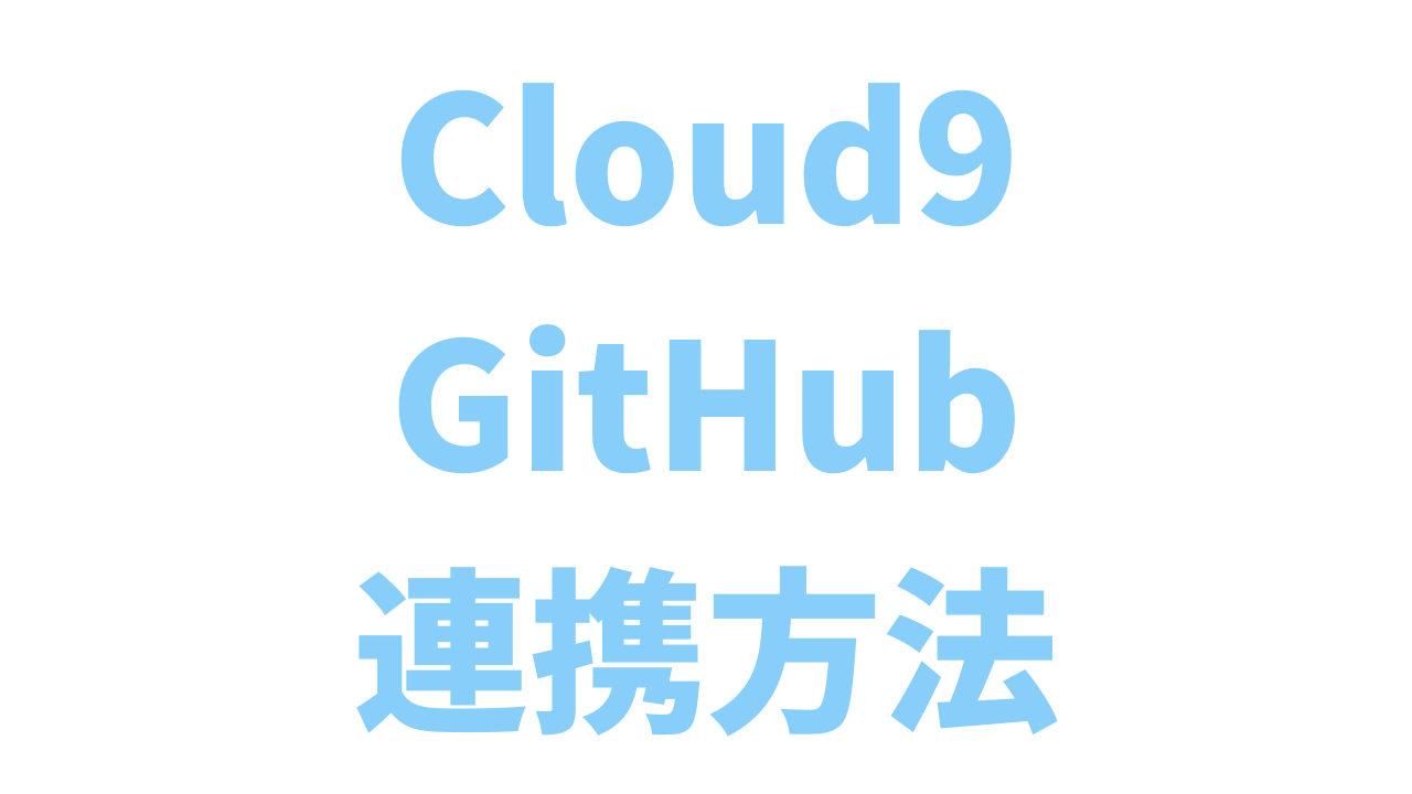 【簡単】Cloud9とGitHubを連携させてソースコードを保存する方法 | アントレプレナー