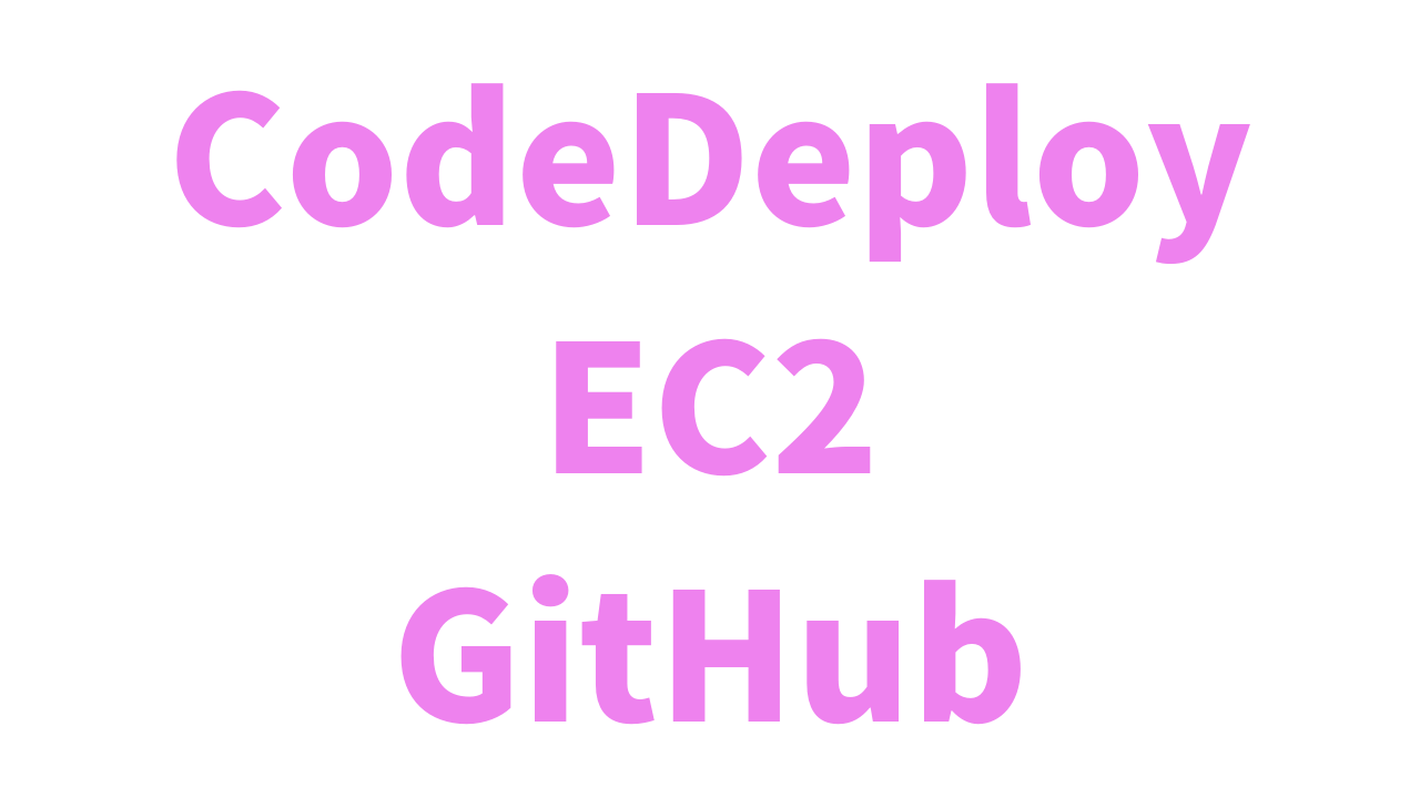 CodeDeployを使ってEC2へデプロイする方法【GitHub】 | アントレプレナー