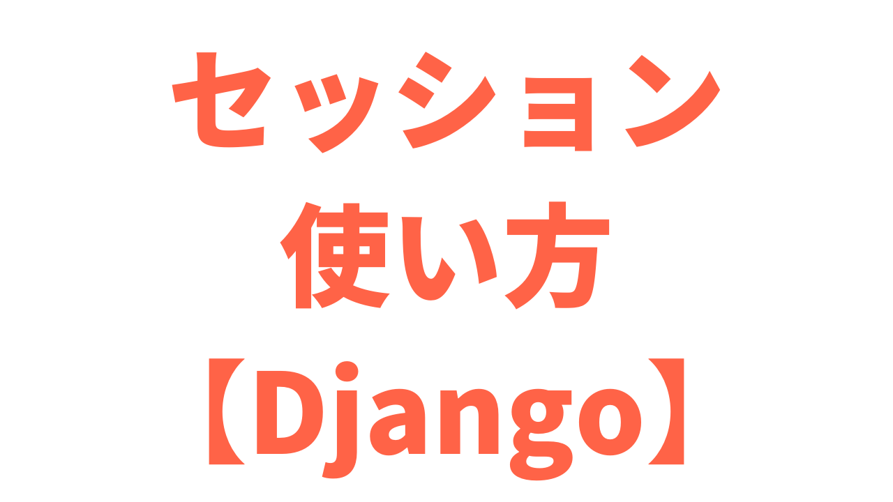 【django】セッションの使い方 アントレプレナー