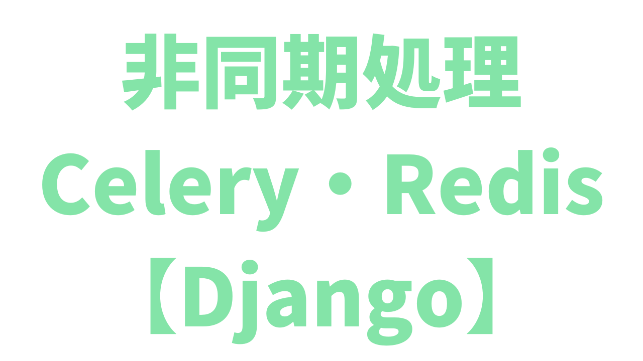 【Django】CeleryとRedisで非同期処理を実装する方法 | アントレプレナー
