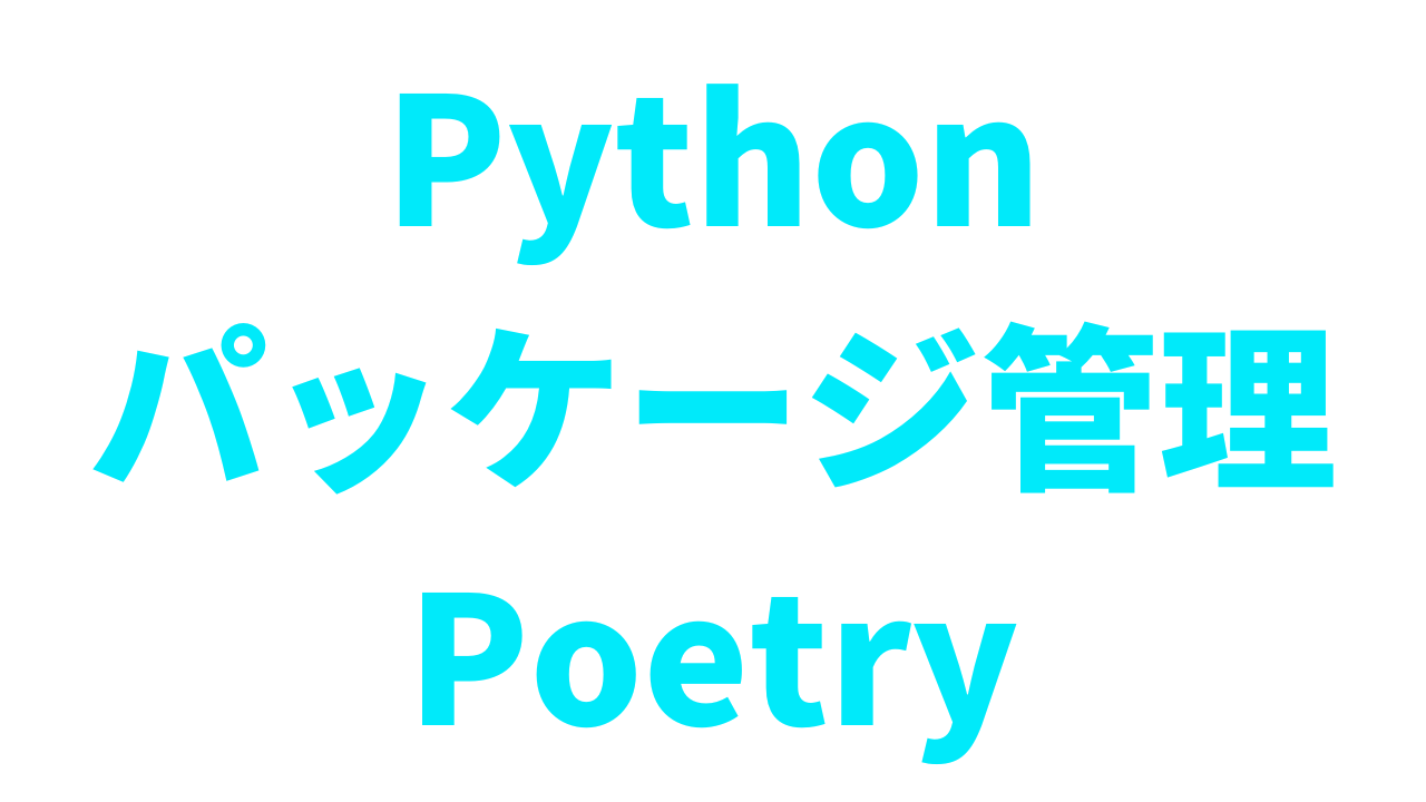 【Python】Poetryの使い方をまとめてみた【パッケージ管理】 | アントレプレナー