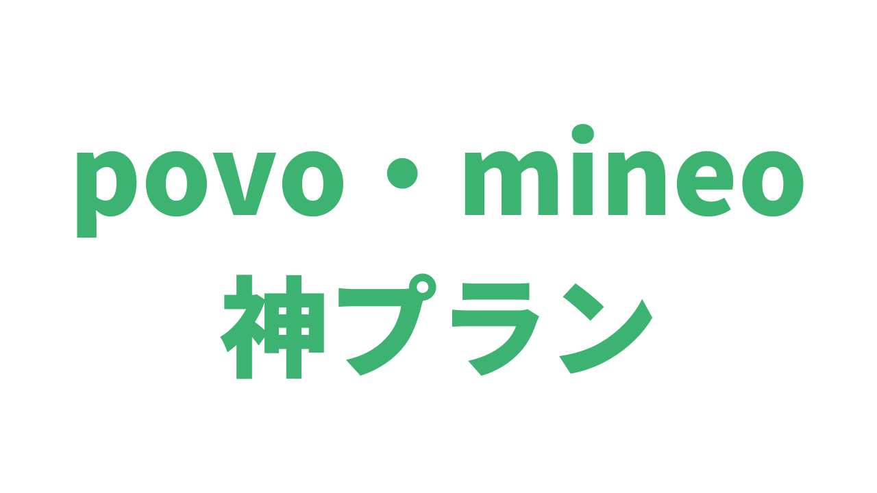 【神プラン】povo・mineoのデュアルSIMへ乗り換えてみた | アントレプレナー