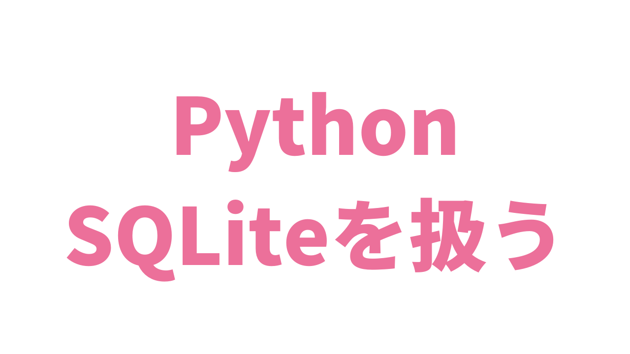 【Python】SQLiteを扱う方法【データベース】 | アントレプレナー