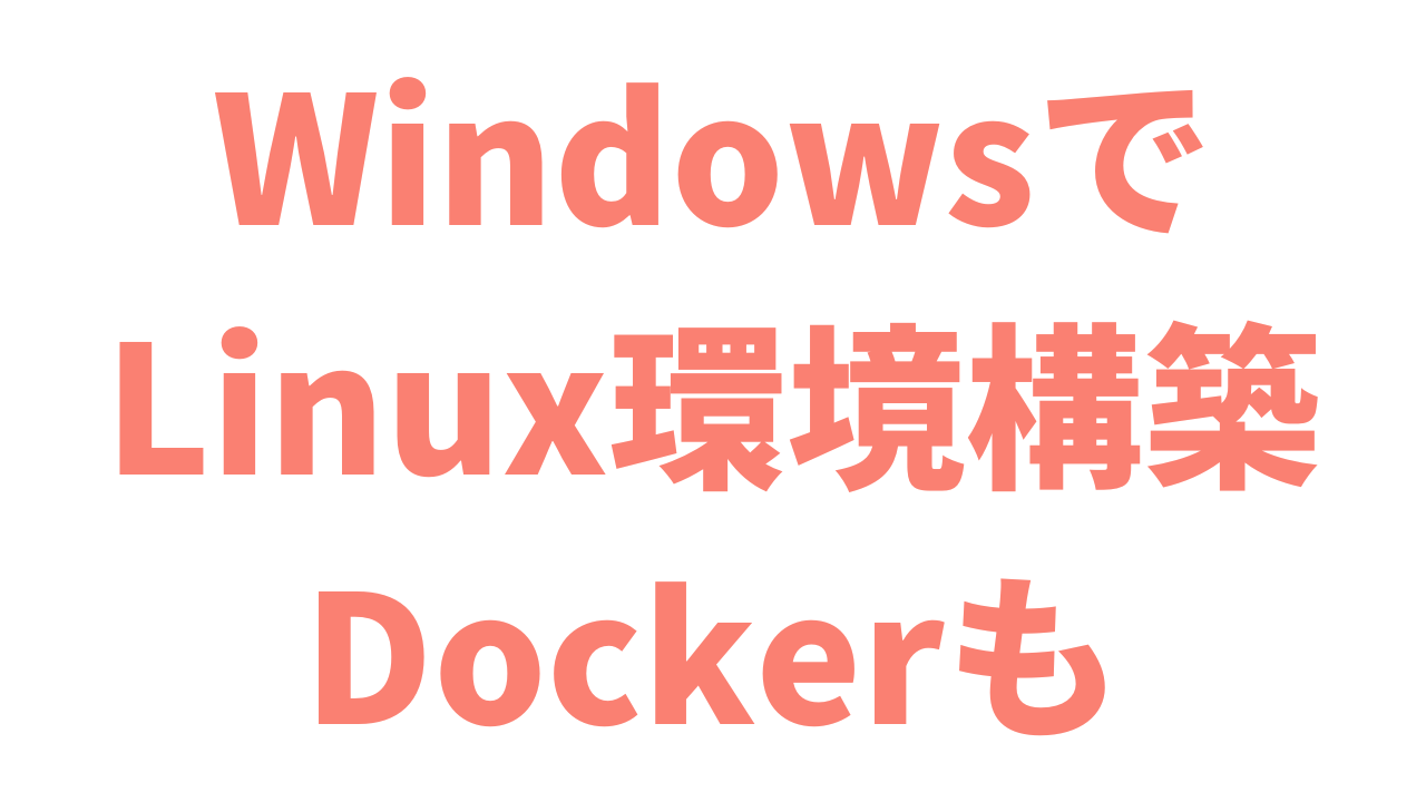 WSL2 + Ubuntu + Dockerで環境構築をする | アントレプレナー