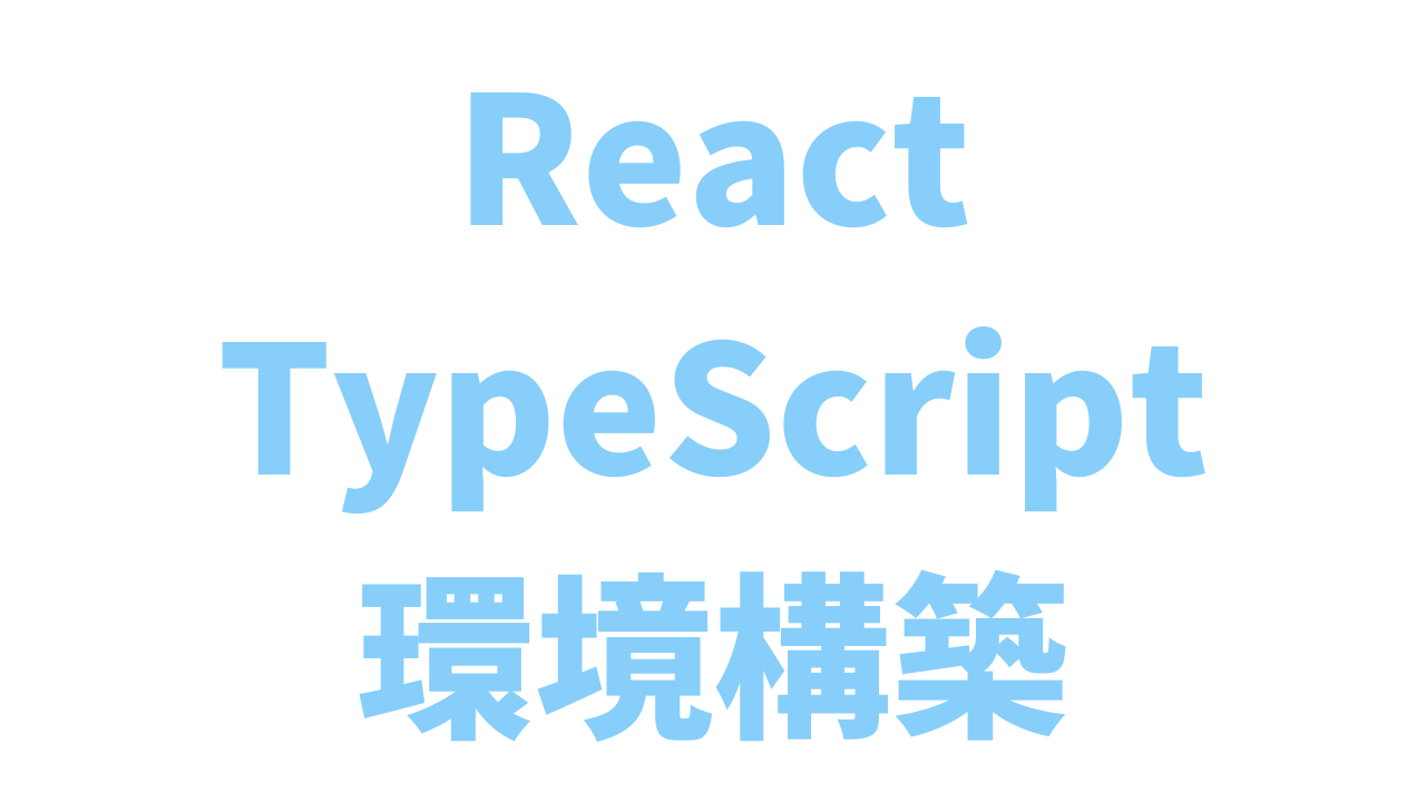 Create React Appを使わずにreact・typescript環境構築 アントレプレナー 